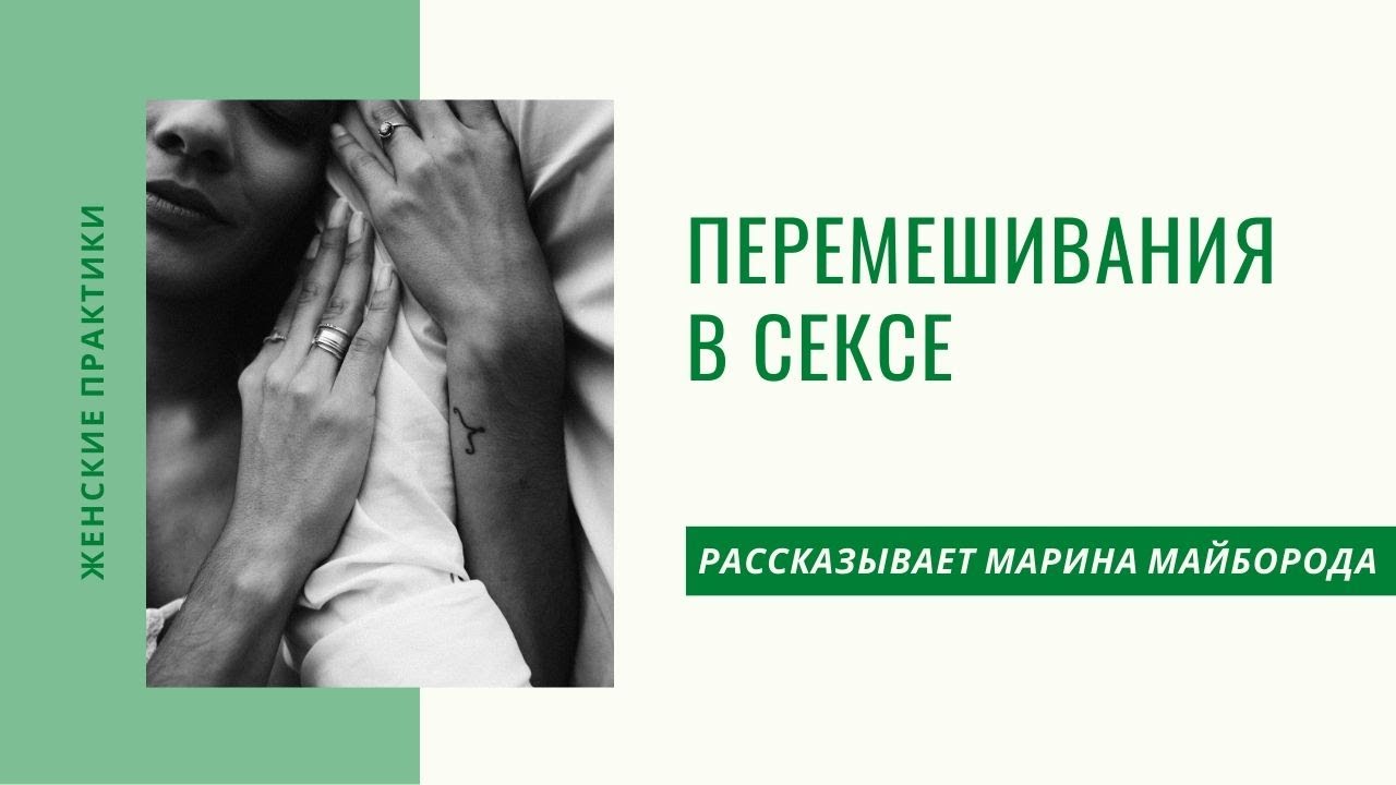 Перемешивания в сексе