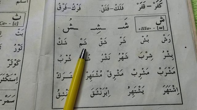 15 урок буква {ша} ش Муаллим сани второй учитель معلم ثاني