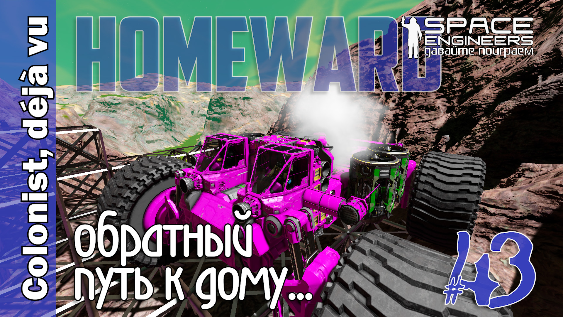 #43: HOMEWARD. Обратный путь домой в Space Engineers