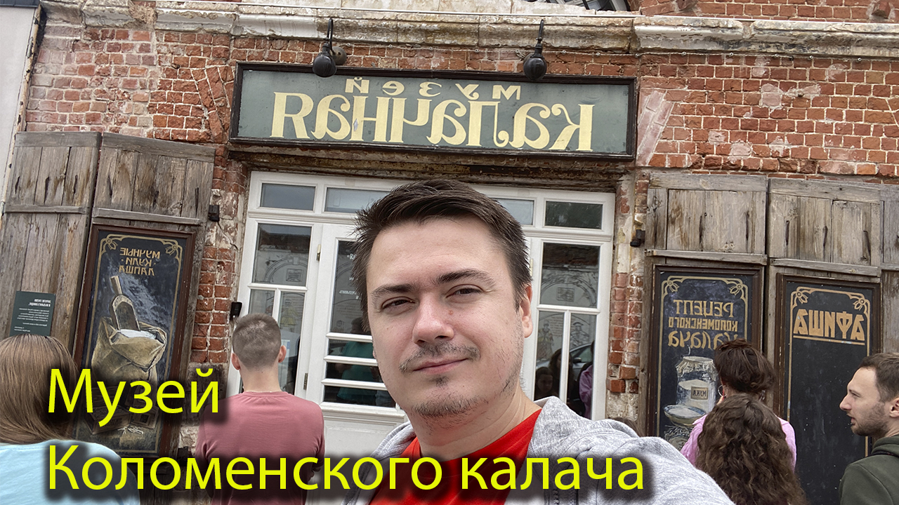 Коломна - Музей Коломенского Калача