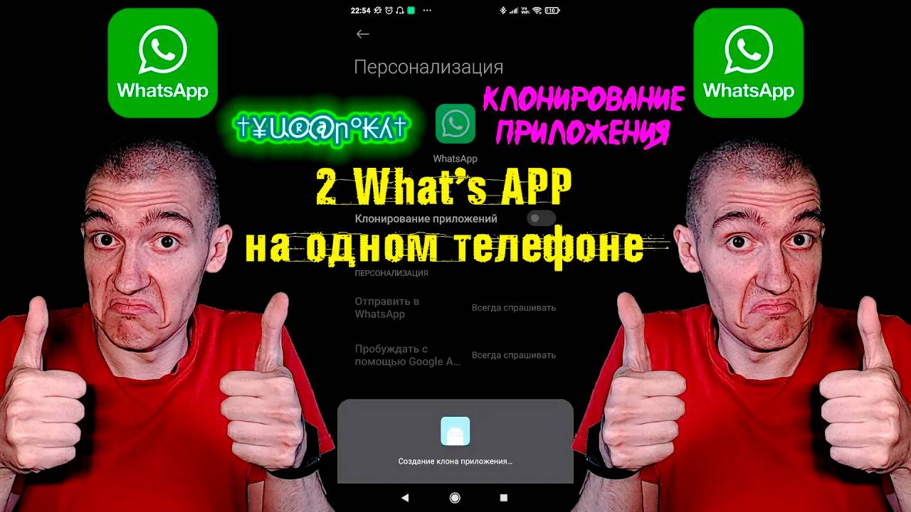 Как на Android зарегестрировать второй аккаунт в What's App? | Клонирование приложения