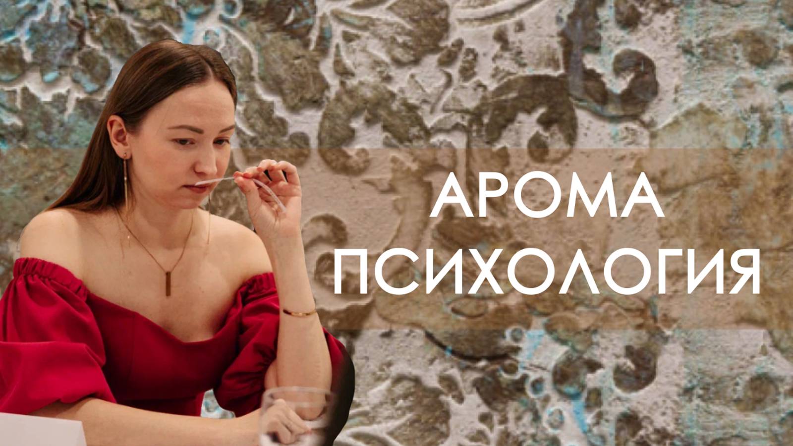 АРОМАПСИХОЛОГИЯ: как работают эфирные масла, аромадиагностика