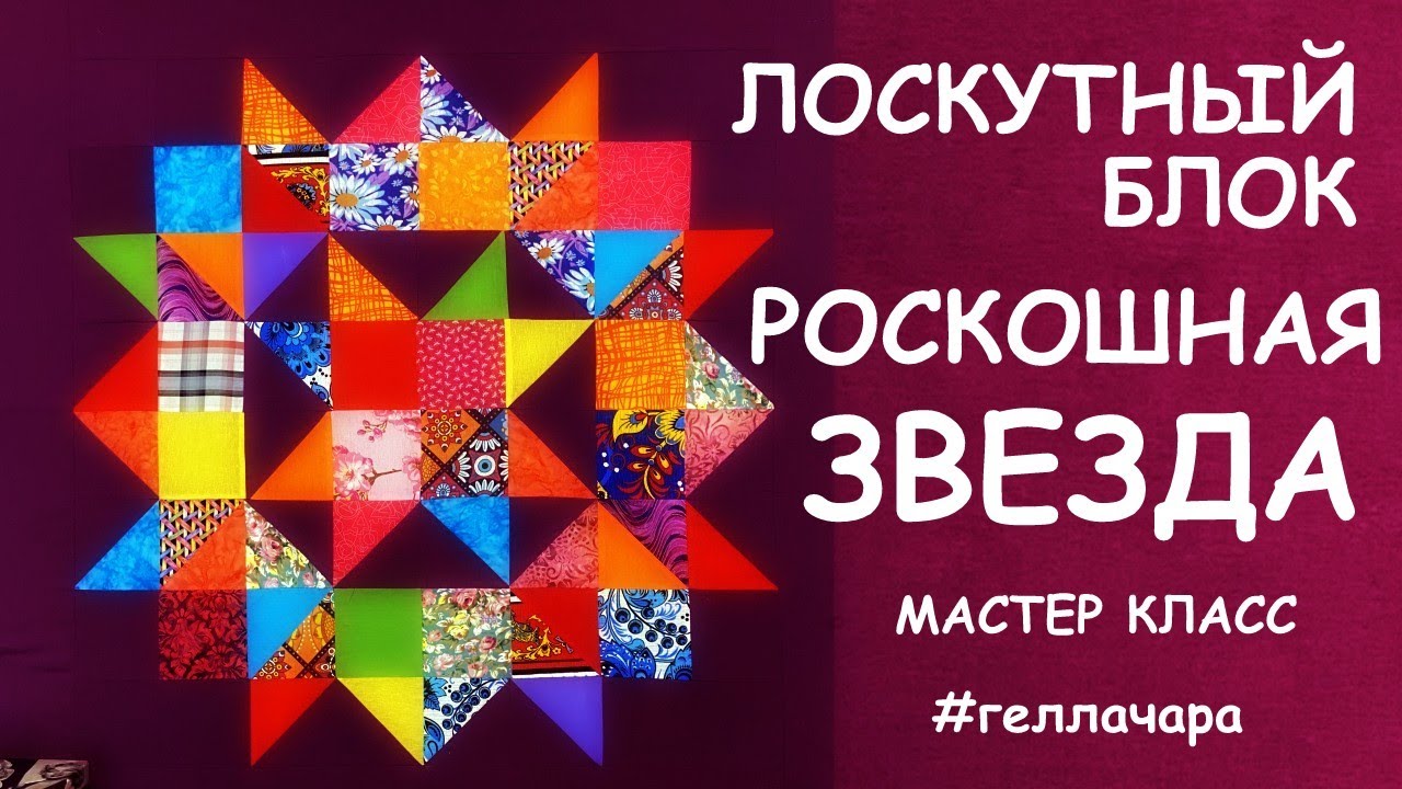 ЛОСКУТНЫЙ БЛОК РОСКОШНАЯ ЗВЕЗДА Гелла Чара
