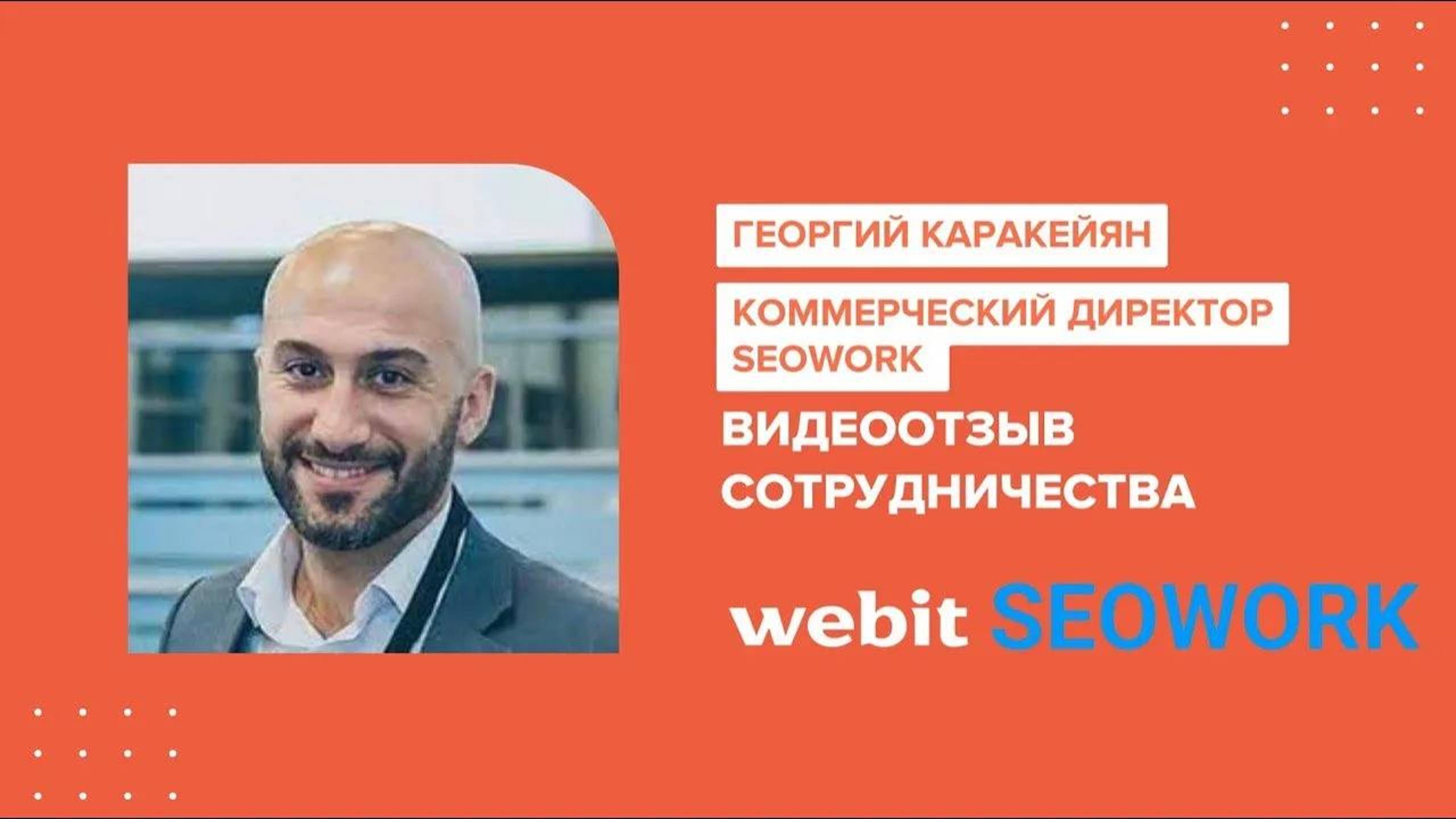 Отзыв о сотрудничестве Webit с Seowork