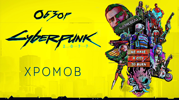 Обзор Cyberpunk 2077 - Слишком дорогое удовольствие