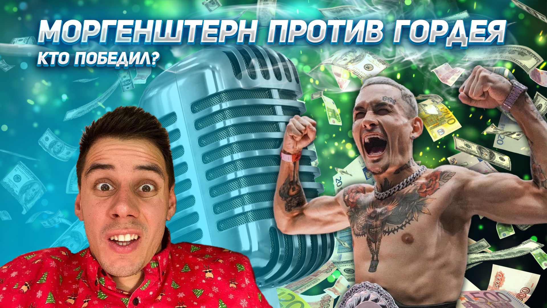 Моргенштерн против Гордея | Гордей против Моргенштерна