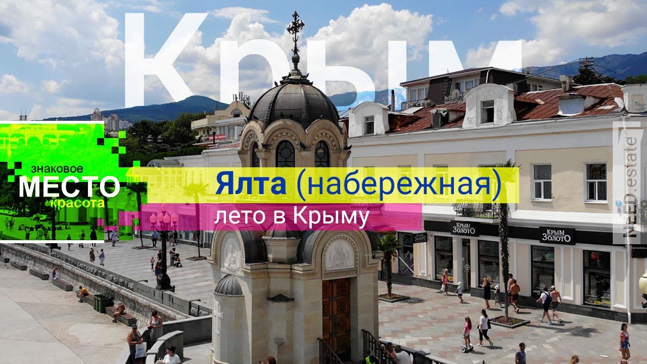 ЯЛТА  Центральная набережная