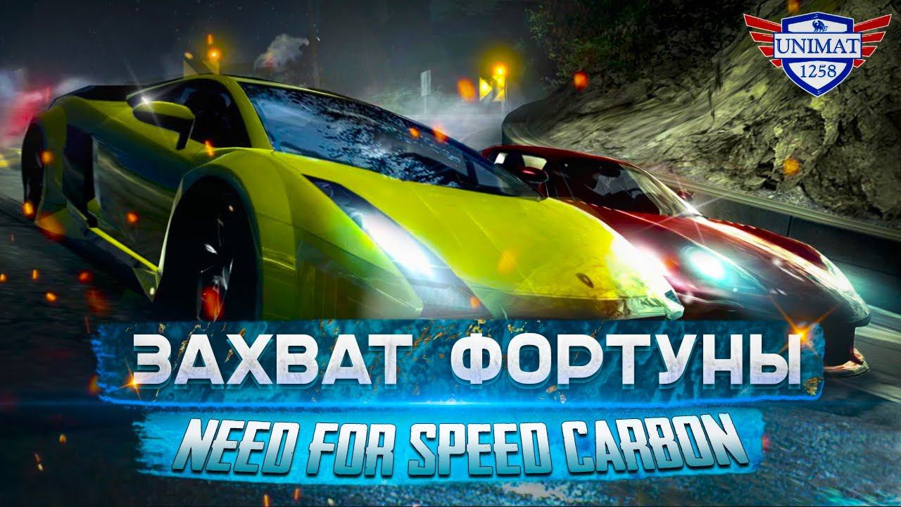 ЗАХВАТ ФОРТУНЫ | Need For Speed CARBON | #4