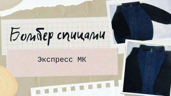 Бомбер спицами для мальчика/ Экспресс МК/ #вязаниедлядетей