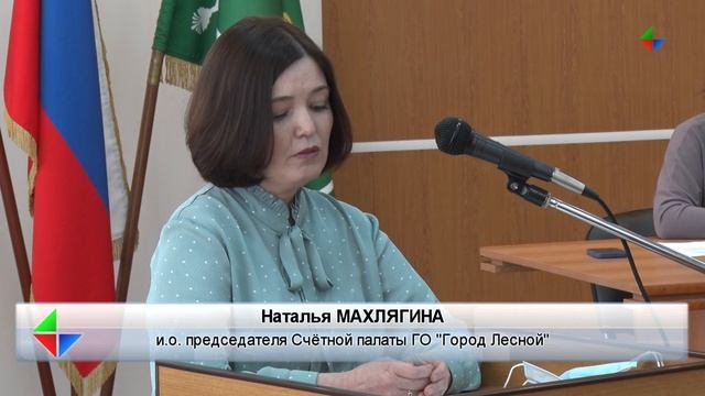 Назначен председатель Счетной палаты городского округа «Город Лесной»
