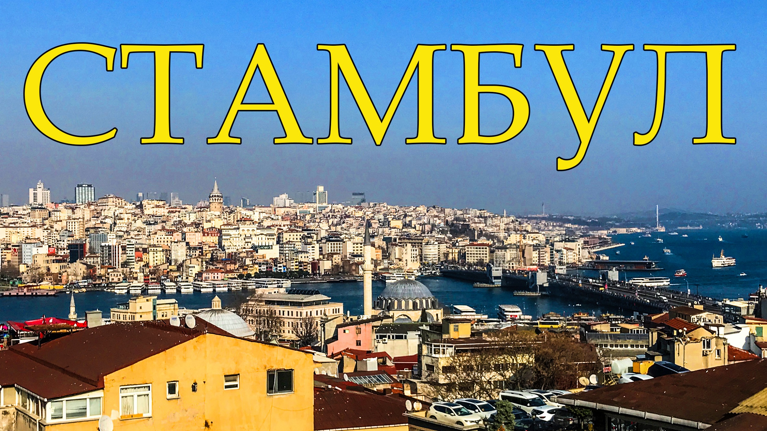 СТАМБУЛ. Прогулка по мегаполису!