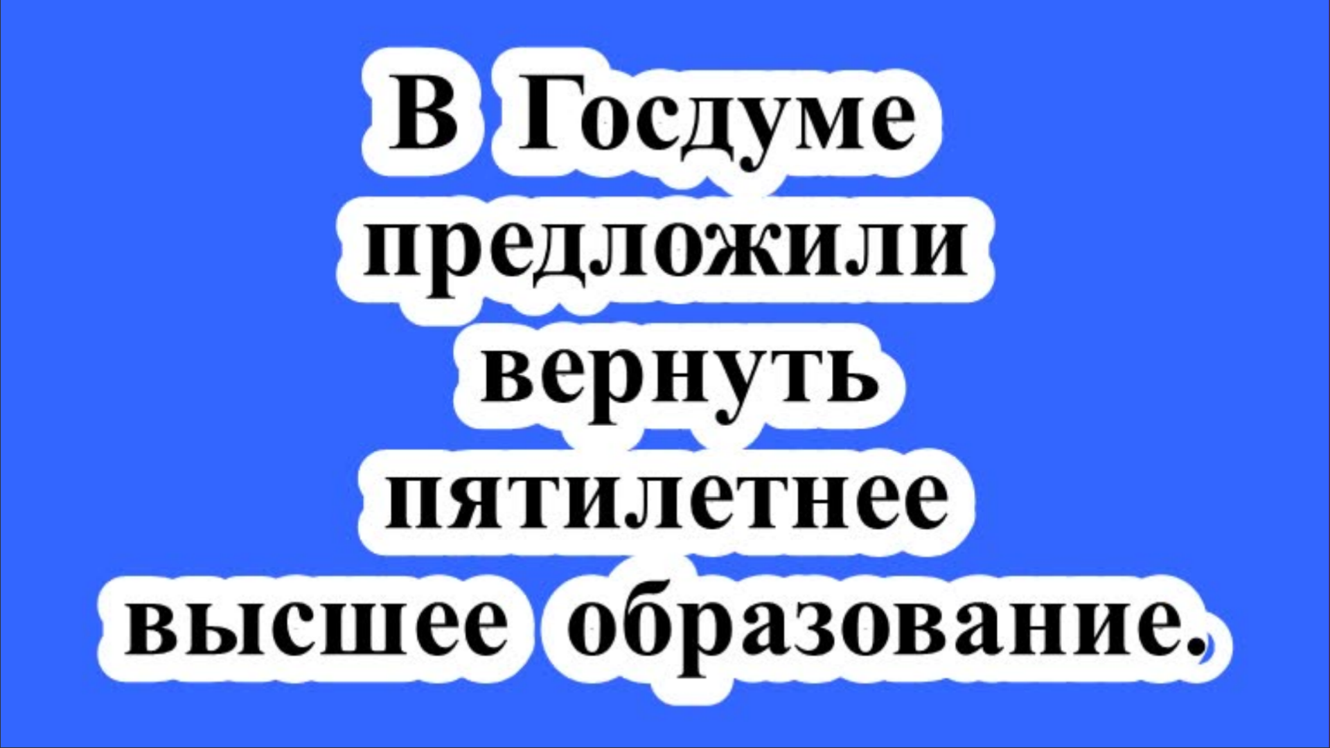 В Госдуме предложили вернуть пятилетнее высшее образование.