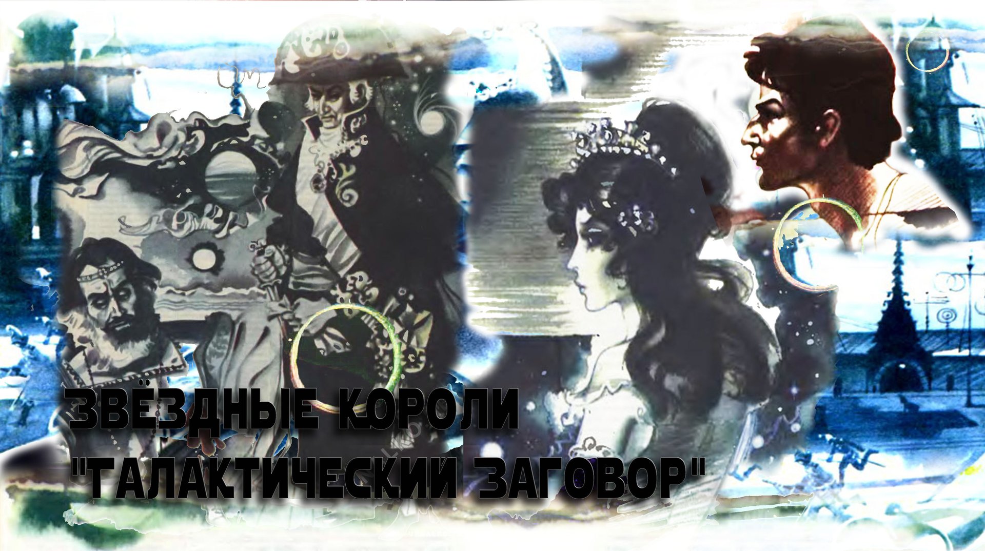 Звёздные короли//Глава 5-я//Галактический Заговор