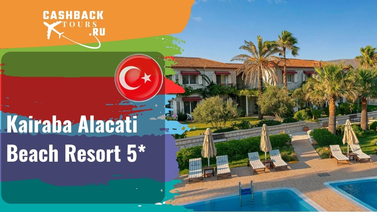 ⭐️ Kairaba Alacati Beach Resort 5*_Турция.  Цена в описании ↓