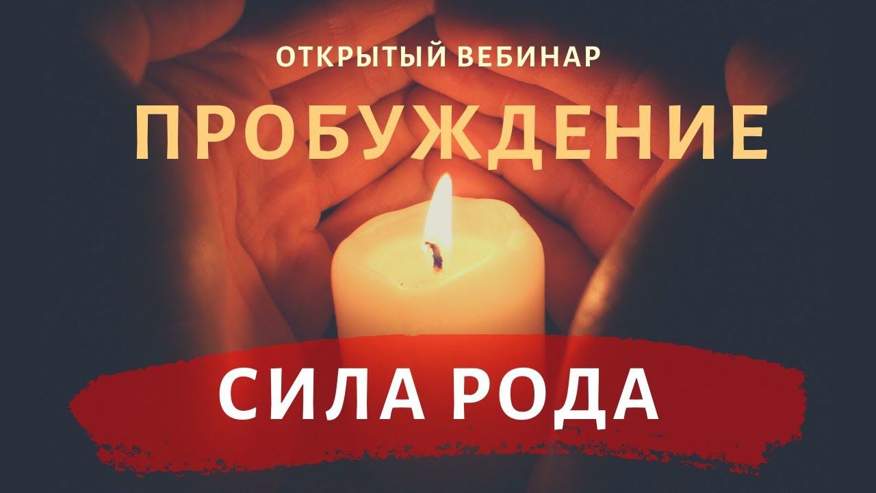 Пробуждение. Сила Рода