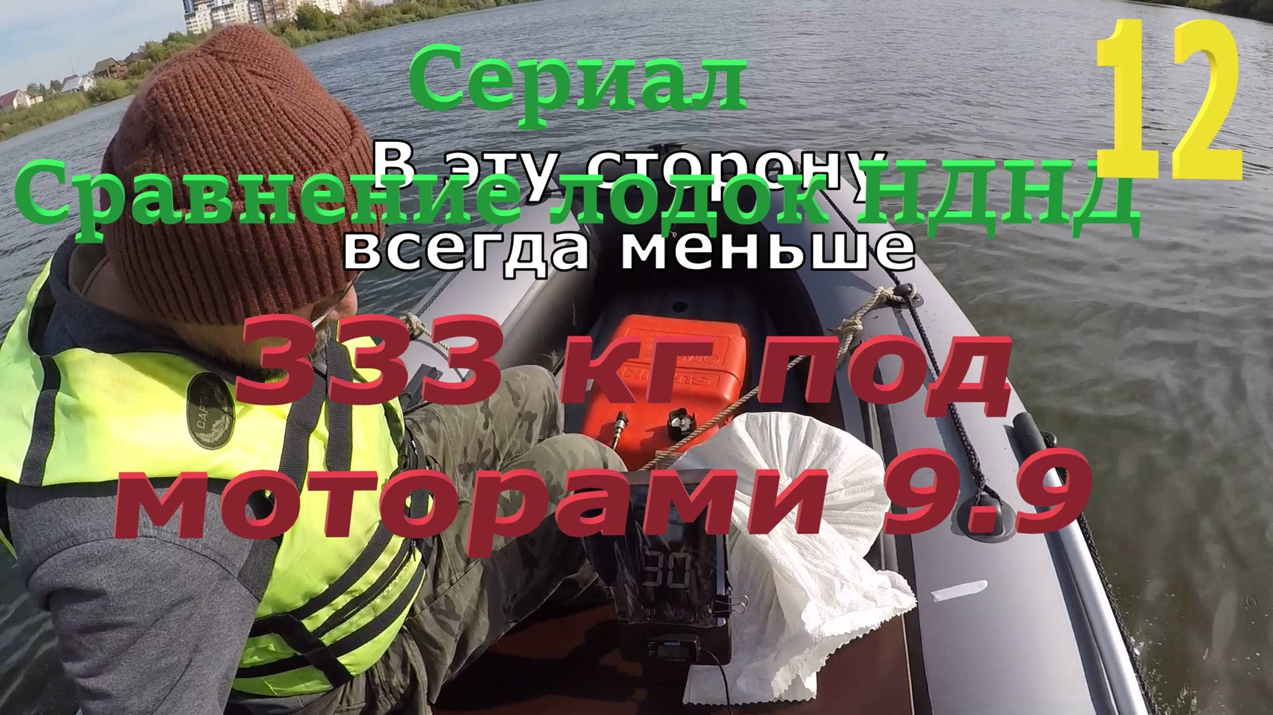 333 кг. в кокпите лодок НДНД, с моторами 9.9. 12 серия сериала Сравнение лодок НДНД.