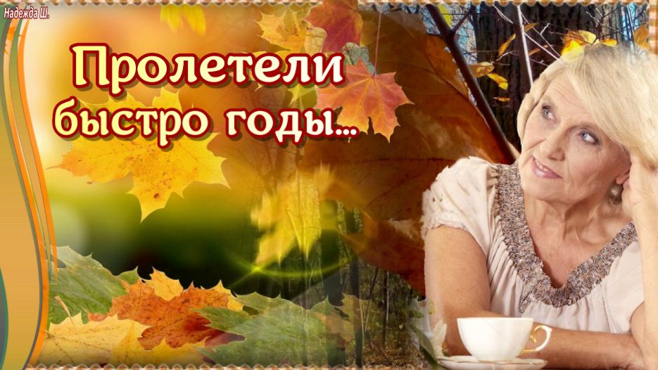 Пролетели быстро годы... Песня, которую нужно послушать