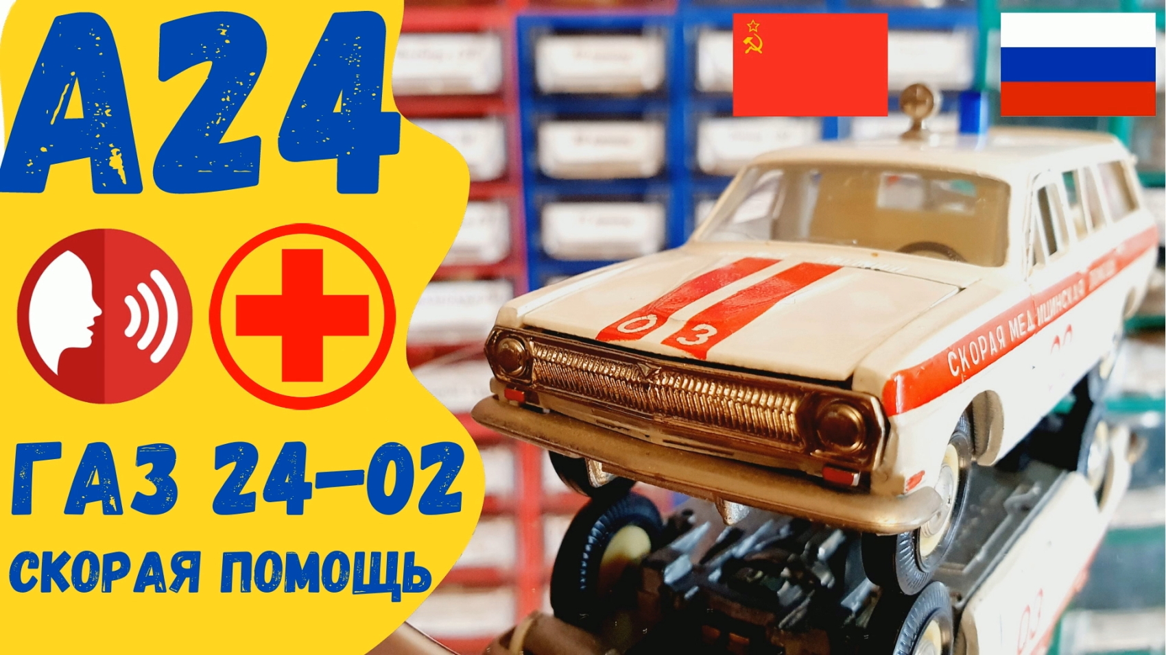 Обзор ГАЗ 24 - 02 Скорая помощь Модель А 24 Виды