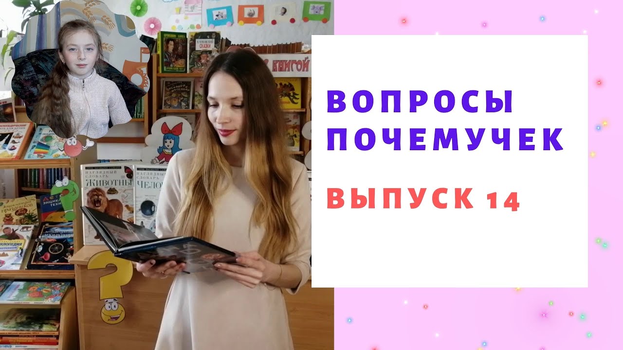 Вопросы почемучек. Выпуск 14