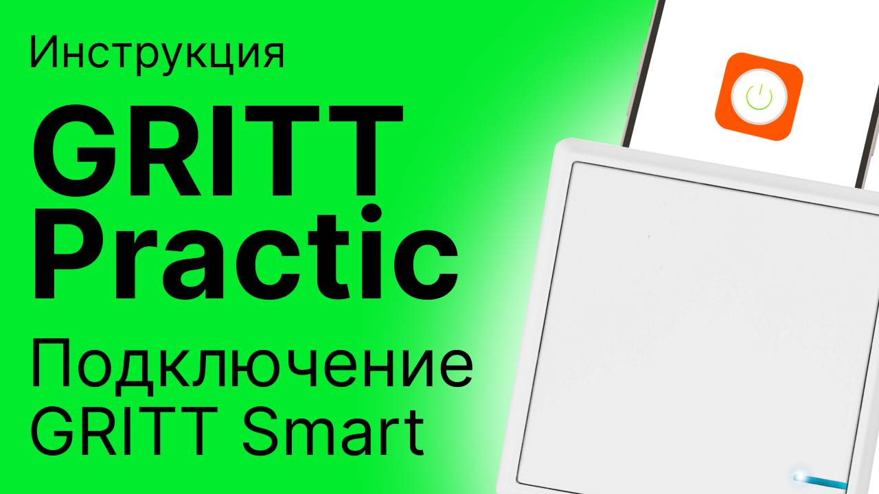 Реле GRITT Practic. Подключение к приложению GRITT Smart, когда нет доступа к реле
