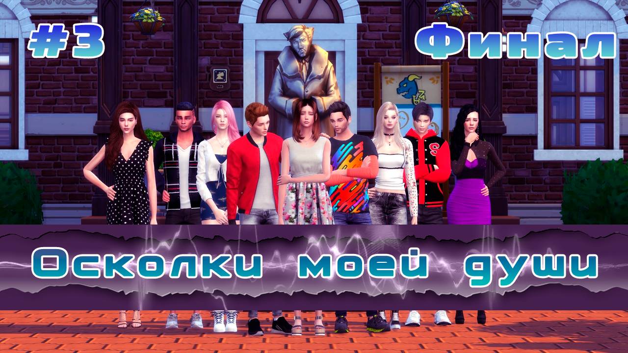 ОСКОЛКИ МОЕЙ ДУШИ | The Sims 4 Сериал | 3 СЕРИЯ | ФИНАЛ