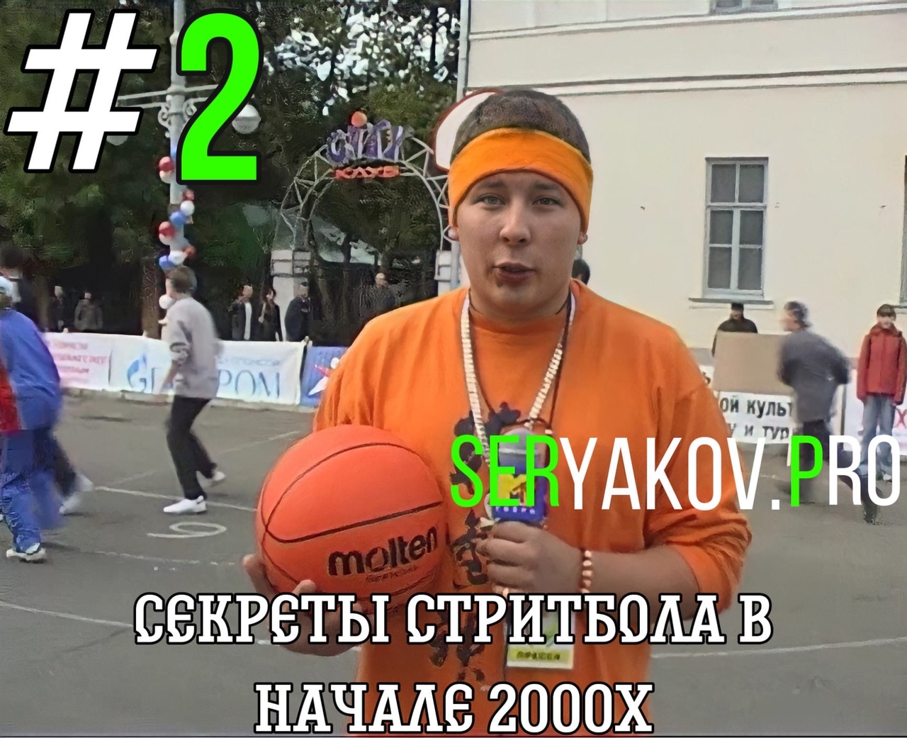 СЕКРЕТЫ СТРИТБОЛА В НАЧАЛЕ 2000х(2004г.) - Seryakov.Pro