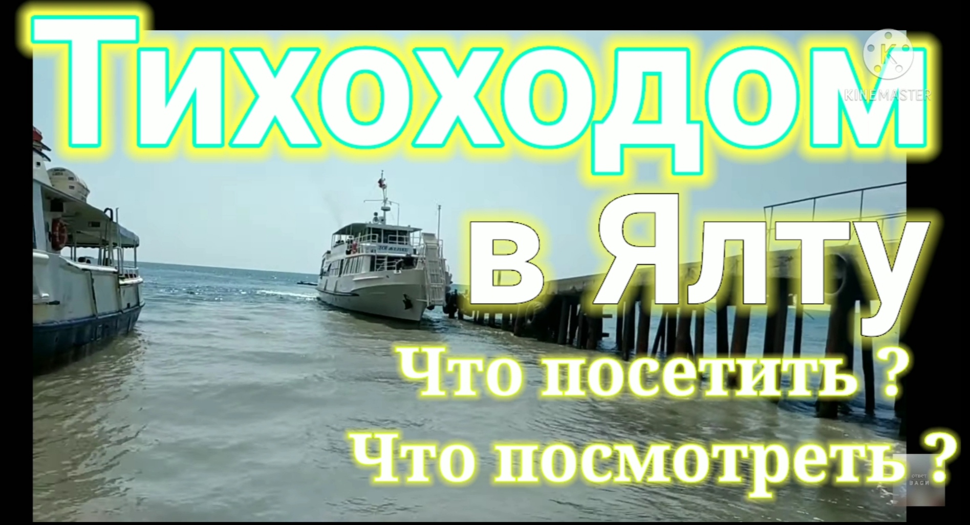 Теплоходом в ЯЛТУ, что посетить , что  посмотреть..