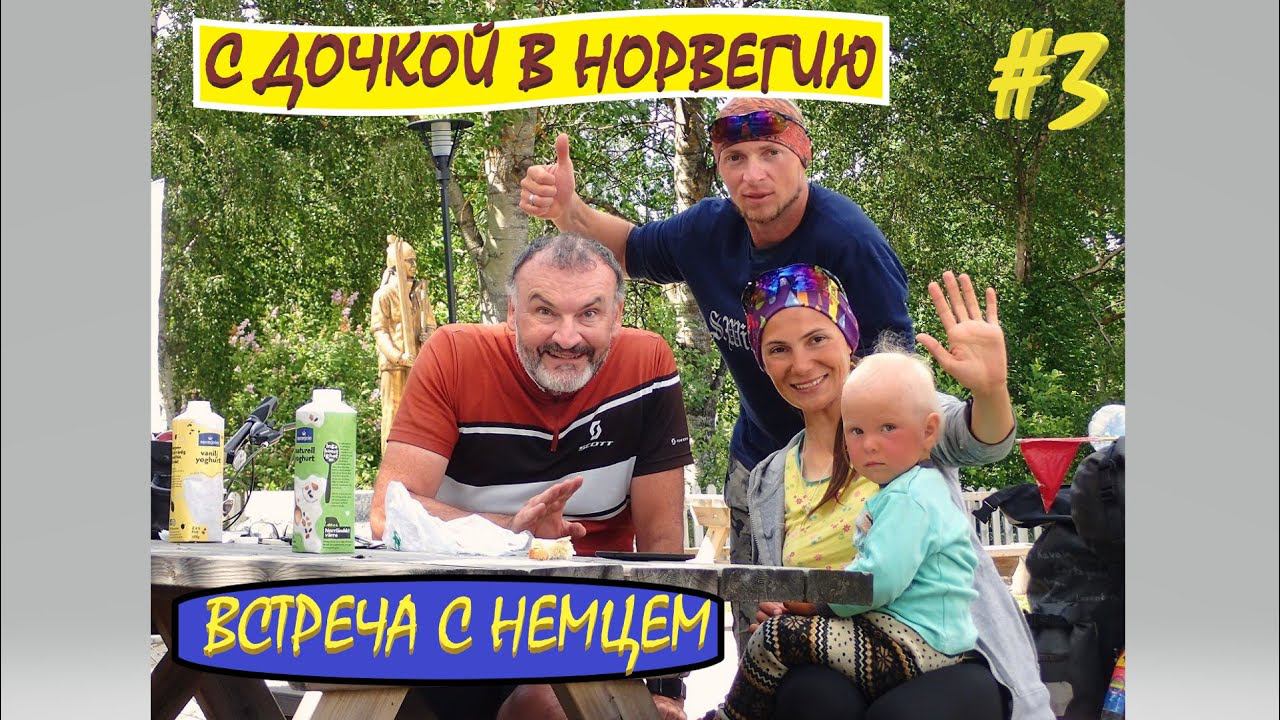 С двухлетней дочкой в Норвегию. Семейное велопутешествие. Швеция. Серия 3