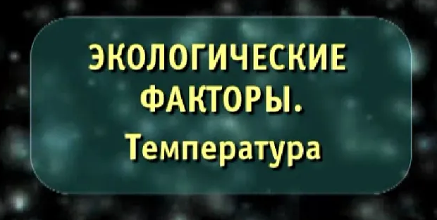 Экологические факторы. Температура. Биология