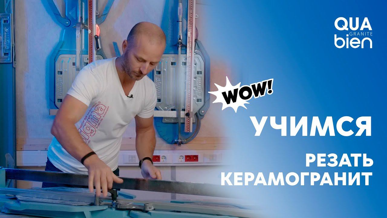 Резка керамической плитки с Арьяном Печини (2 выпуск)