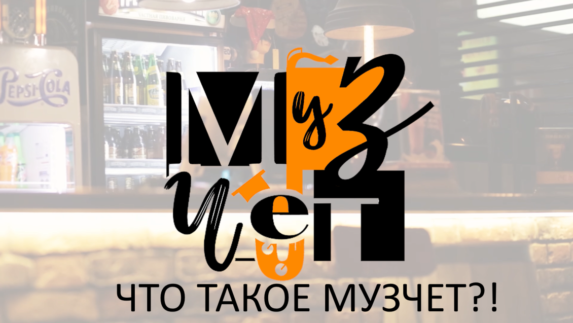 Что такое МузЧет?