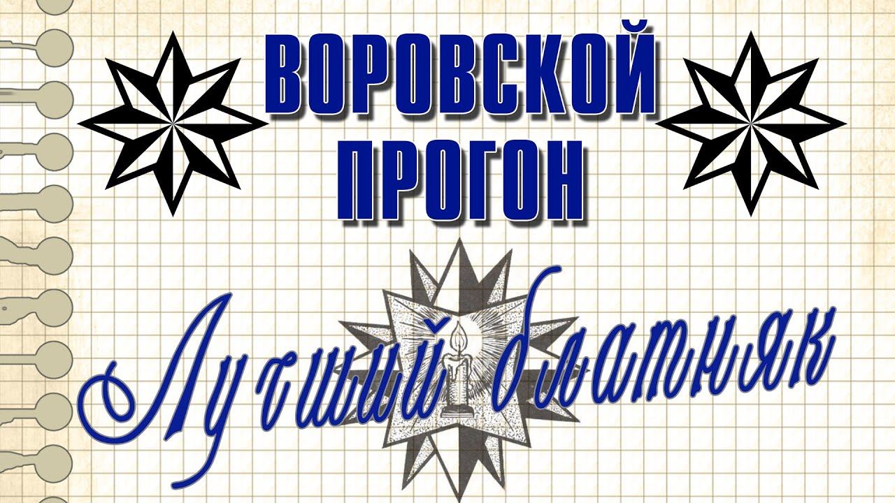 ВОРОВСКОЙ ПРОГОН - ЛУЧШИЙ БЛАТНЯК
