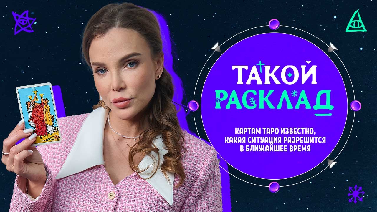 Такой расклад. Картам Таро известно, какая ситуация разрешится в ближайшее время