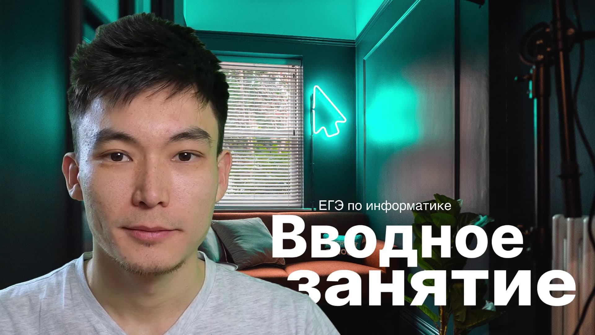 Вводное занятие | Подготовка к ЕГЭ по информатике 2024