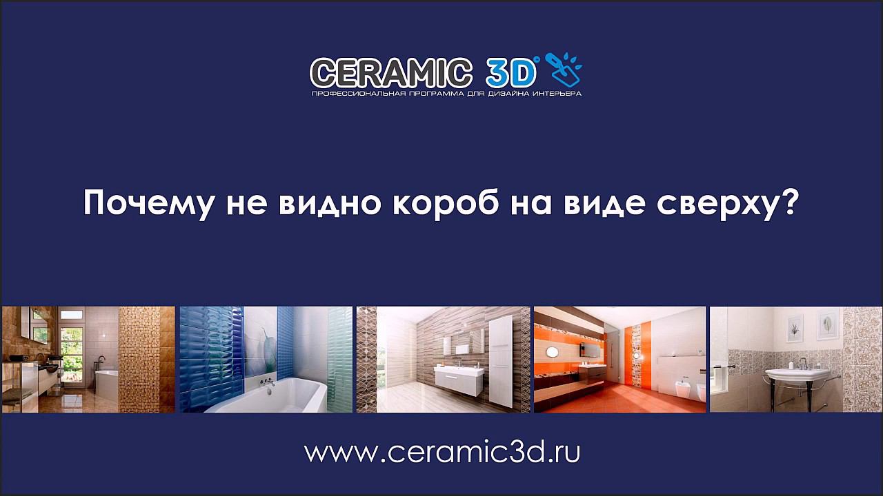 Почему не видно короб на виде сверху?