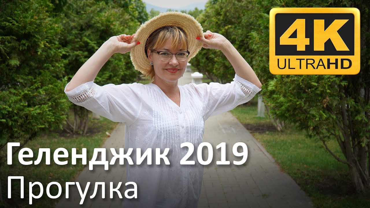 Геленджик 2019:  Кемпински Гранд Отель  - Прогулка