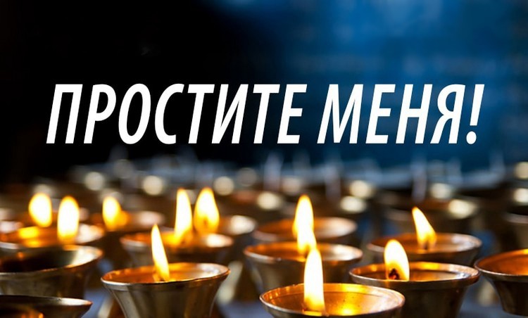 С Прощеным Воскресеньем! Музыкальное поздравление Прости если сможешь...