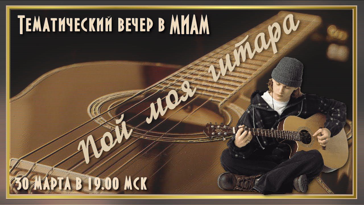 Тематический вечер - Пой моя гитара. 30.03.2022