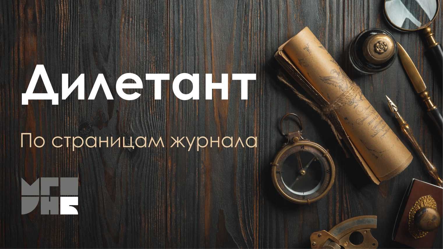 По страницам журнала "Дилетант"