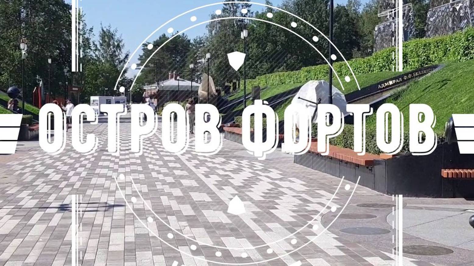 Парк Остров Фортов Кронштадт ч II