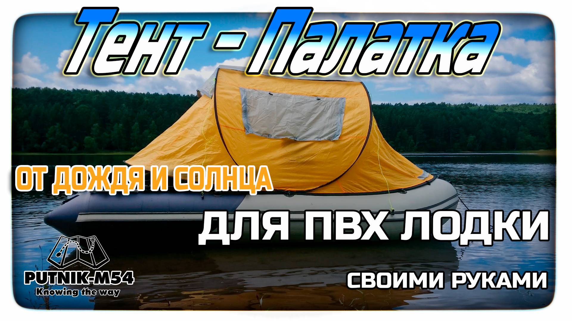 Тент-Палатка для ПВХ лодки своими руками