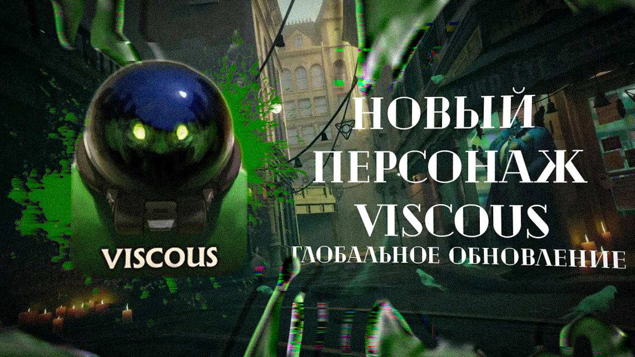 DEADLOCK | НОВЫЙ ПЕРСОНАЖ VISCOUS | ГЛОБАЛЬНОЕ ОБНОВЛЕНИЕ