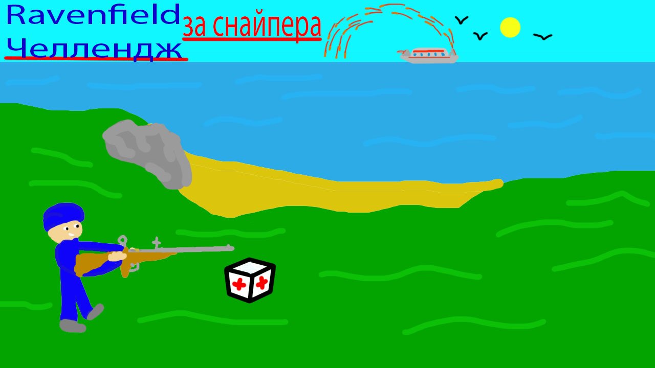 Челлендж- Ravenfield за снайпера!