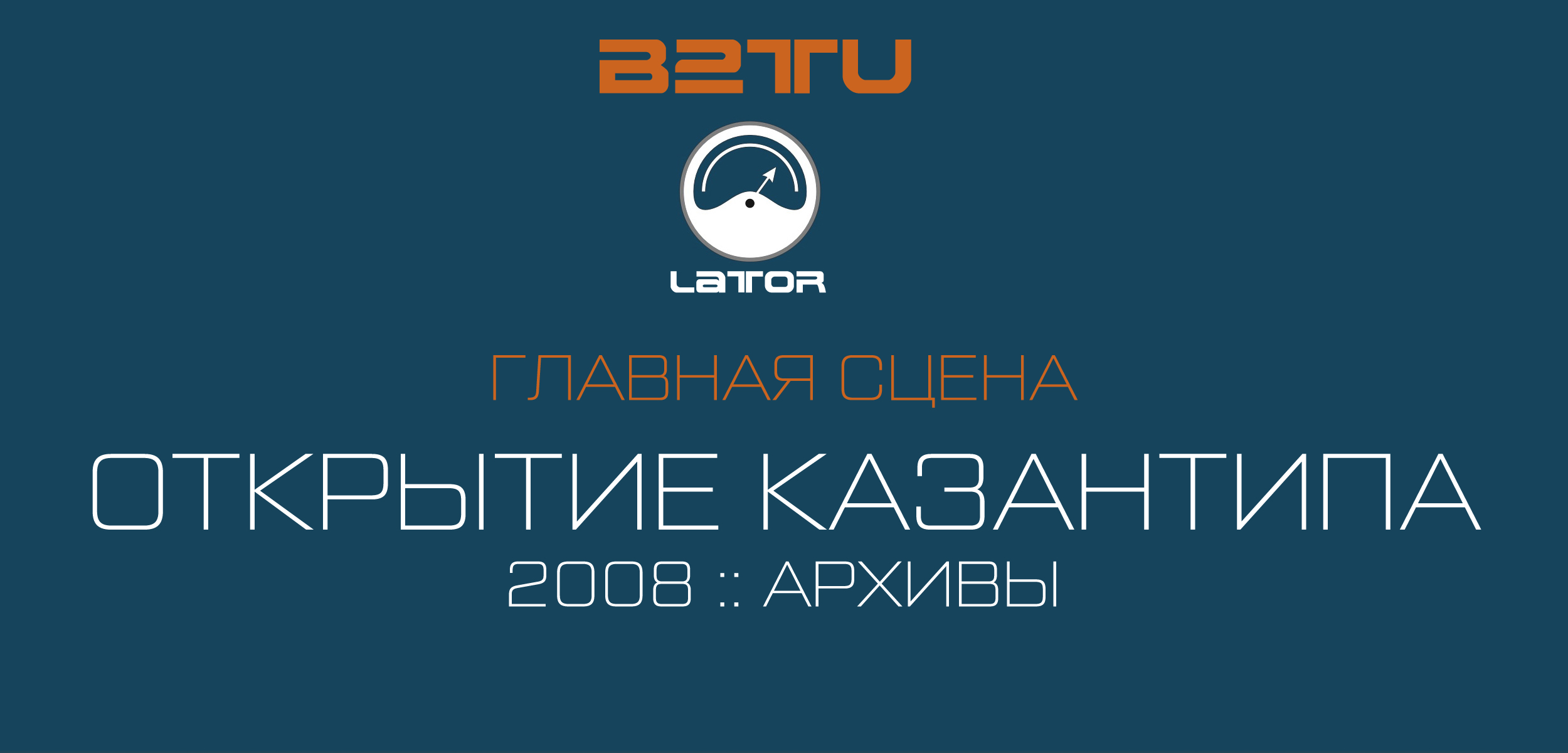 LATOR LIVE :: KAZANTIP 2008 :: АРХИВЫ