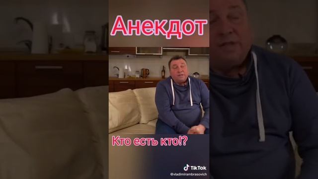 АНЕКДОТ  Кто есть кто