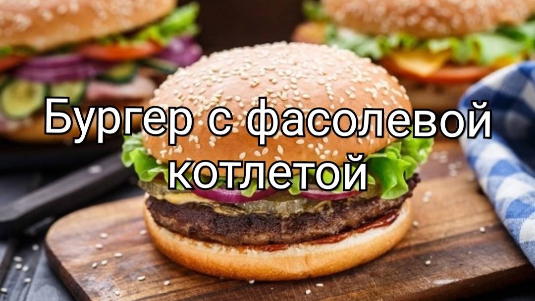 Фасолевые котлеты и бургер.