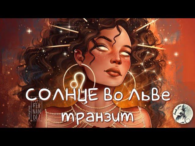 СОЛНЦЕ/ Солнце во Льве - всем блистать! #солнце #солнцевольве #лев #транзитысолнца