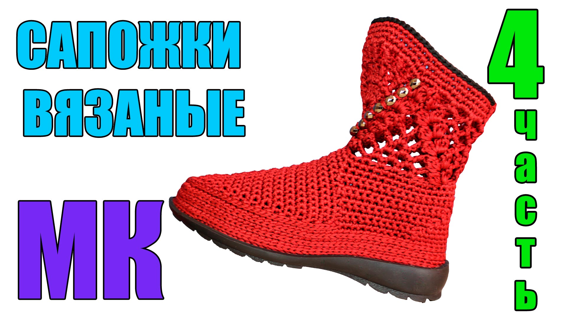 Сапоги вязаные  крючком ГРАНАТОВЫЙ АЖУР МК 4 часть.mp4