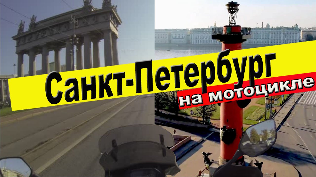 МОТО Западный скоростной диаметр Санкт-Петербурга