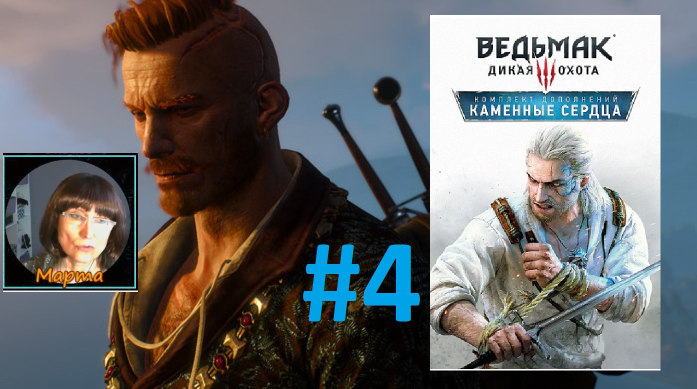 Стрим #4 Ведьмак 3. Каменные Сердца. Деревня после свадьбы. Склеп Эвериков после квеста.
